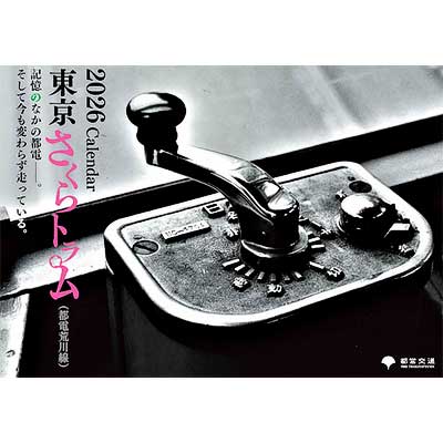 東京都交通局「東京さくらトラム（都電荒川線）2026年版 壁掛けカレンダー」を発売｜鉄道ニュース｜2025年10月2日掲載｜鉄道ファン・railf.jp