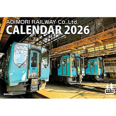 「青い森鉄道カレンダー2026」発売｜鉄道ニュース｜2025年10月1日掲載｜鉄道ファン・railf.jp