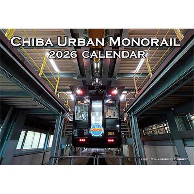 「千葉モノレールカレンダー2026」発売｜鉄道ニュース｜2025年9月30日掲載｜鉄道ファン・railf.jp