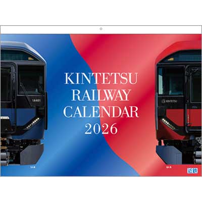 「近鉄電車カレンダー2026」発売｜鉄道ニュース｜2025年10月6日掲載｜鉄道ファン・railf.jp