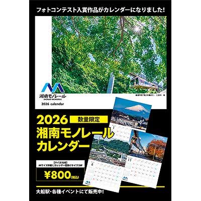 「2026湘南モノレールカレンダー」発売｜鉄道ニュース｜2025年10月4日掲載｜鉄道ファン・railf.jp