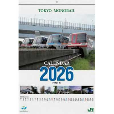 「東京モノレール 2026 カレンダー」発売｜鉄道ニュース｜2025年9月25日掲載｜鉄道ファン・railf.jp