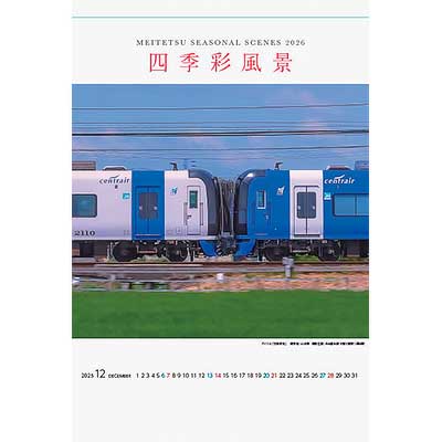 「2026名鉄電車カレンダー四季彩風景」発売｜鉄道ニュース｜2025年10月6日掲載｜鉄道ファン・railf.jp