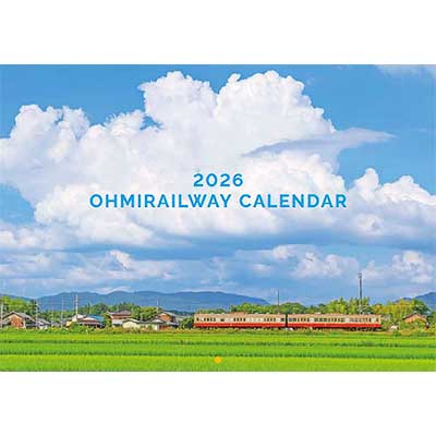 「近江鉄道カレンダー2026」発売｜鉄道ニュース｜2025年9月29日掲載｜鉄道ファン・railf.jp