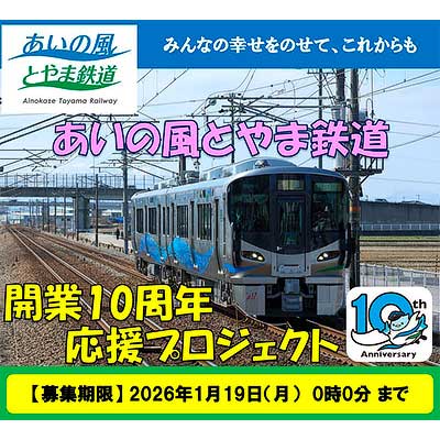「あいの風とやま鉄道開業10周年 応援プロジェクト」始動｜鉄道ニュース｜2025年10月17日掲載｜鉄道ファン・railf.jp