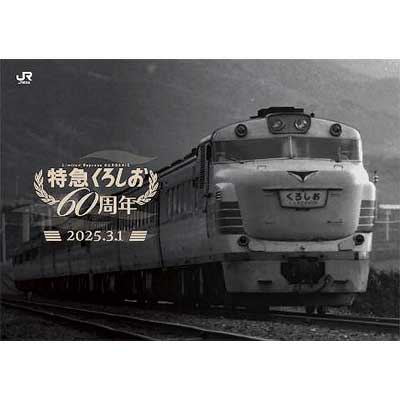 JR西日本，『特急「くろしお」60周年記念入場券』発売｜鉄道ニュース｜2025年9月23日掲載｜鉄道ファン・railf.jp
