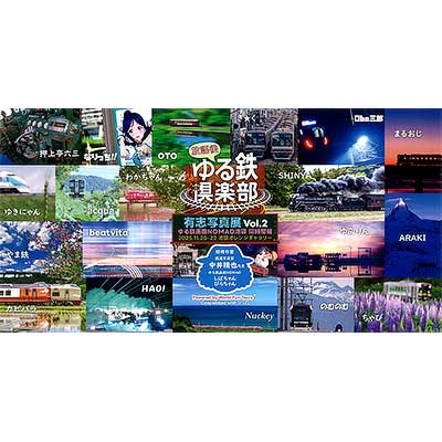 11月20日〜23日 「放課後ゆる鉄倶楽部 有志写真展 Vol.2」開催｜鉄道イベント｜2025年10月19日掲載｜鉄道ファン・railf.jp