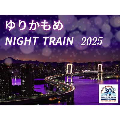 12月13日・20日・27日 「ゆりかもめ夜景観賞特別列車」を運行｜鉄道イベント｜2025年12月1日掲載｜鉄道ファン・railf.jp