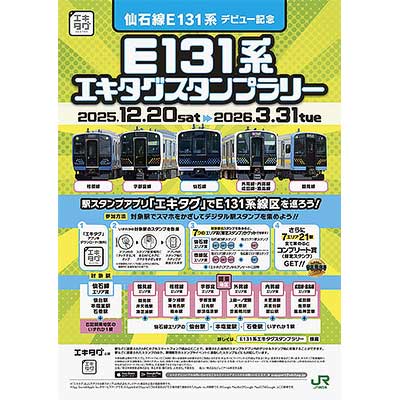 12月20日〜2026年3月31日 JR東日本，「E131系エキタグスタンプラリー」を実施｜鉄道イベント｜2025年12月11日掲載｜鉄道ファン・railf.jp
